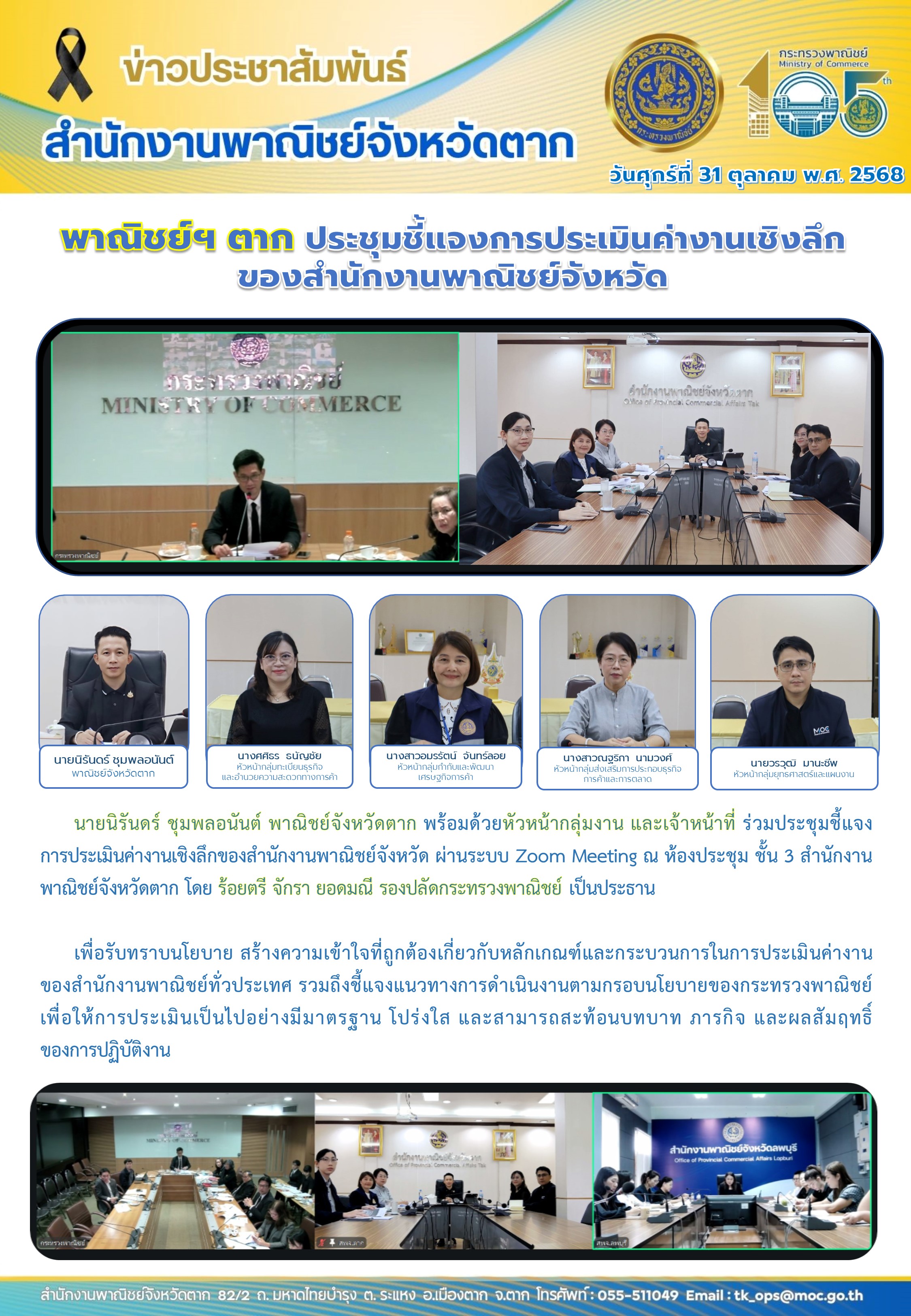 พาณิชย์ฯ ตาก ประชุมชี้แจงการประเมินค่างานเชิงลึกของสำนักงานพาณิชย์จังหวัด